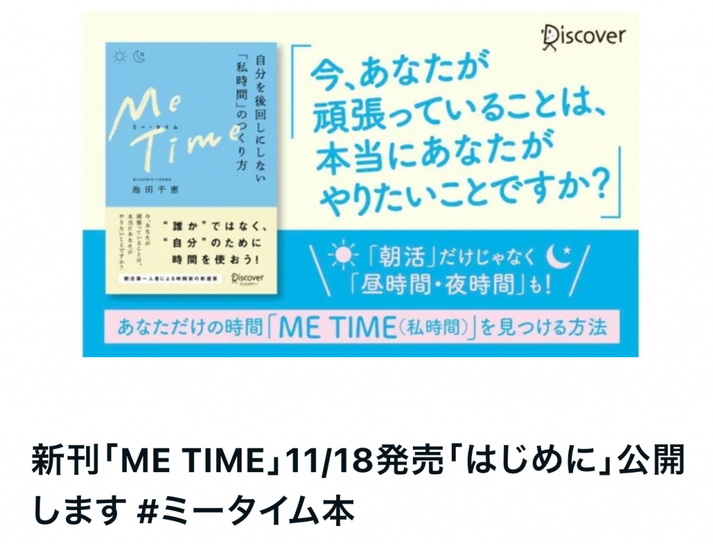 池田千恵 新刊『ME TIME（ミータイム）』特設ページ | 朝活 作家 キャリアコンサルタント 池田千恵（いけちえ） 公式サイト